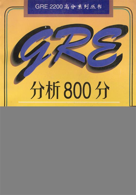 GRE分析800分目标强化训练
