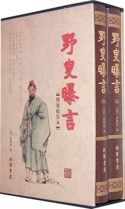 野叟曝言（套装全2册）