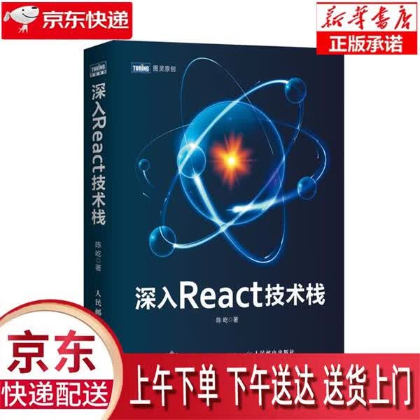 深入React技术栈(图灵出品) 陈屹 人民邮电出版社 陈屹 人民邮电出版社