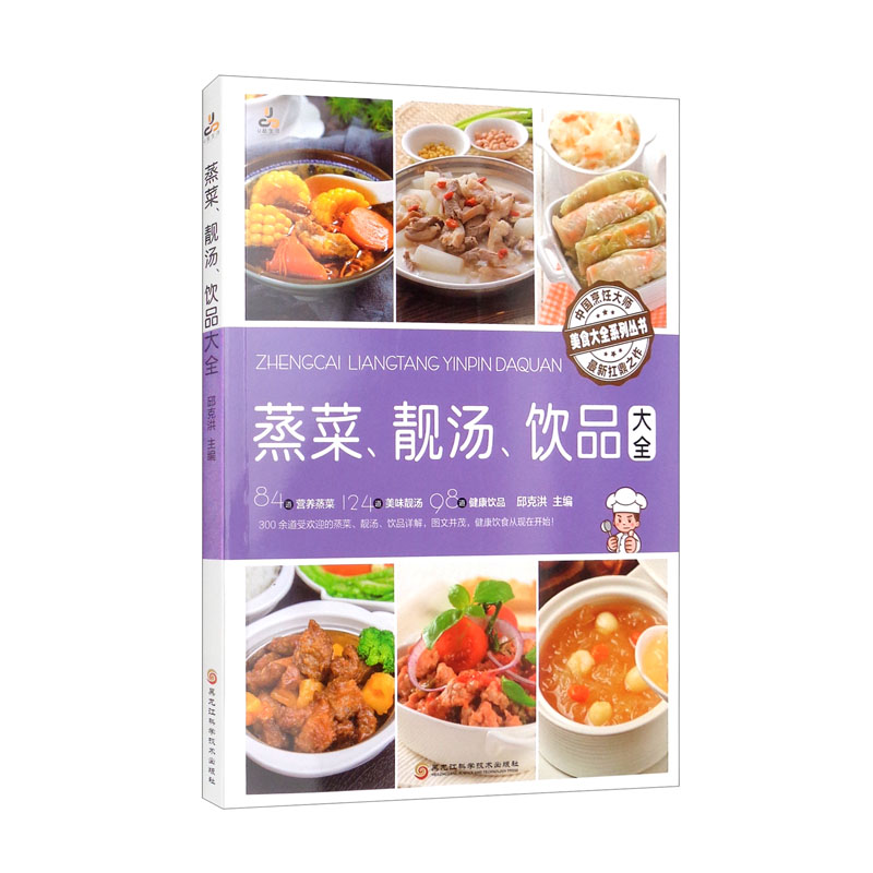 蒸菜、靓汤、饮品大全/美食大全系列丛书
