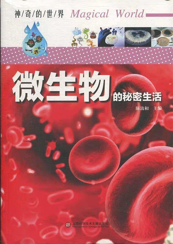 神奇的世界——微生物的秘密生活(全彩图解版) 陈敦和 著 上海科学技术文献出版社【S】