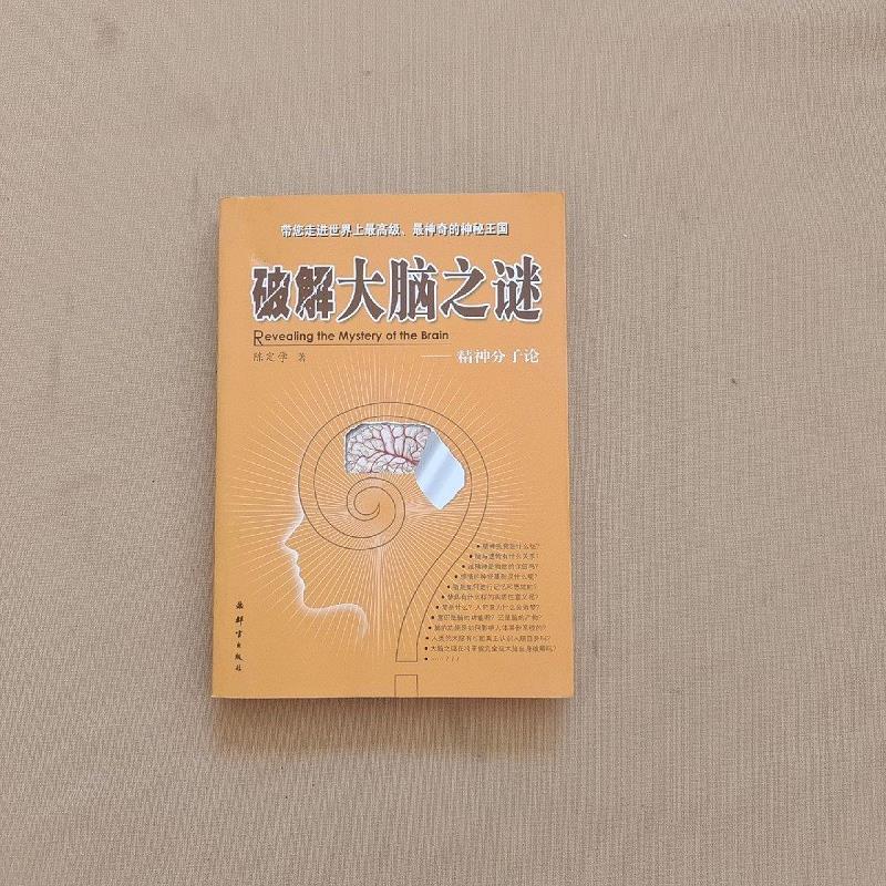 破解大脑之谜：精神分子论