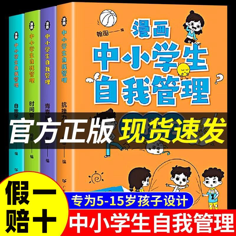 【新华严选】漫画中小学生自我管理漫画书全套4册 强大自控力引导孩子把握未来 抗挫力时间管理自我学习青春期漫画中小学生心理 【全套4册】漫画中小学生自我管理