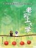 老老实实上大学 谢恬
