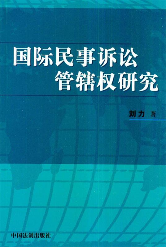 国际民事诉讼管辖权研究 刘力【书】