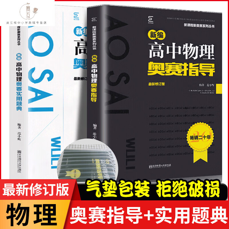 新修订版新编实用题典+新编指导/新新系列丛书南京师范黑白配范小辉竞赛培优 奥赛指导 物理 高中通用