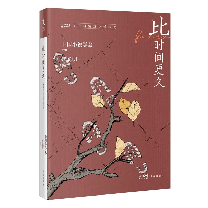 比时间更久：2022中国短篇小说年选