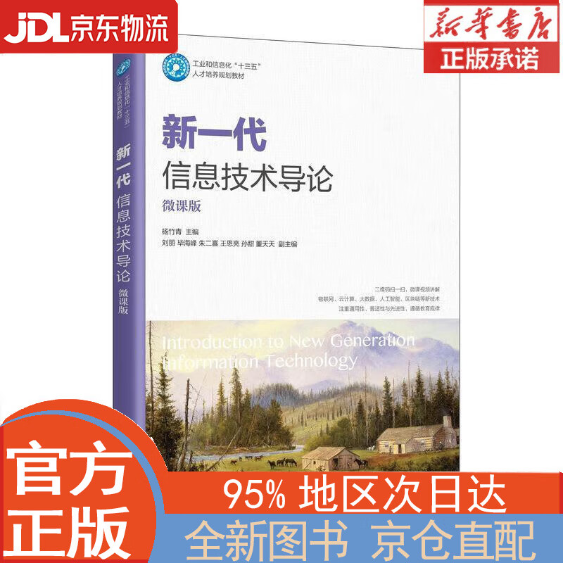 【全新畅销书籍】新一代信息技术导论（微课版） 杨竹青 人民邮电出版社