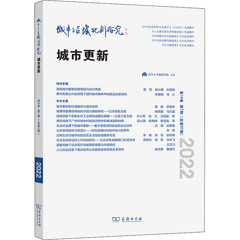城市与区域规划研究 第14卷 第1期(总第37期) 伍江,唐燕 编 书籍 图书