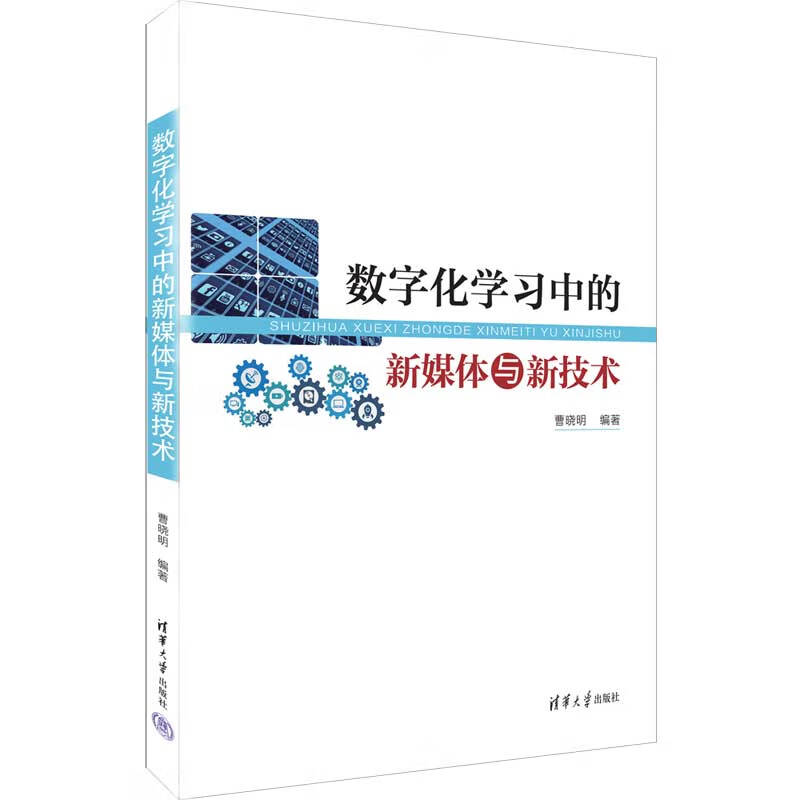 书籍 数字化学习中的新媒体与新技术 曹晓明高等院校现代教育技术智能教育及相关专业学习数字化教学与新媒体技术教材