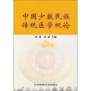 中国少数民族传统医学概论【好书，下单速发】