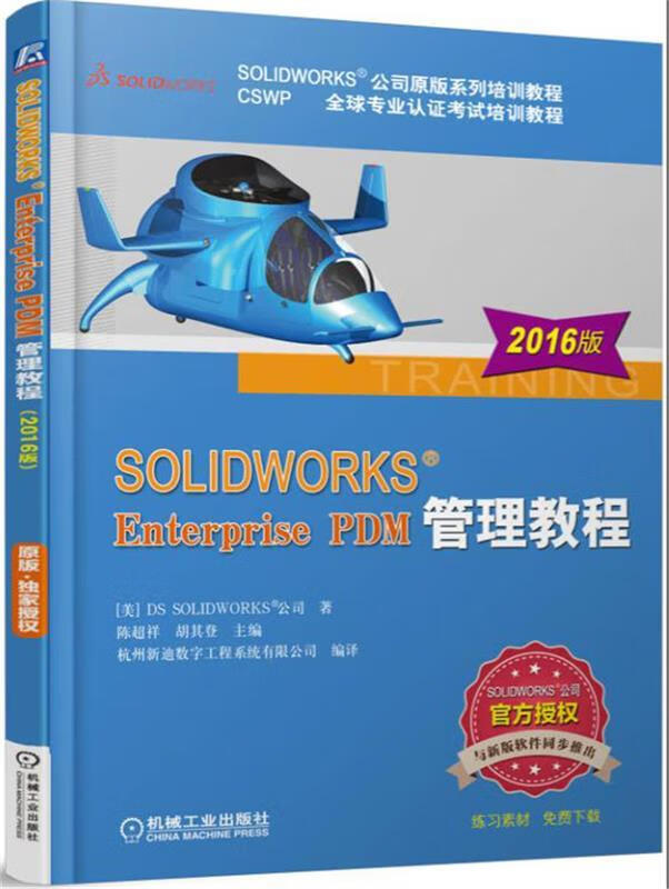 SOLIDWORKS Enterprise PDM管理教程