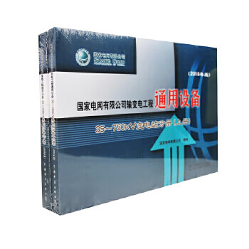 国家电网有限公司输变电工程通用设备 35～750kV变电站分册（2018年版）（上下册）