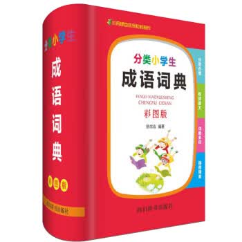 分类小学生成语词典 zb 湖北 四川辞书出版社