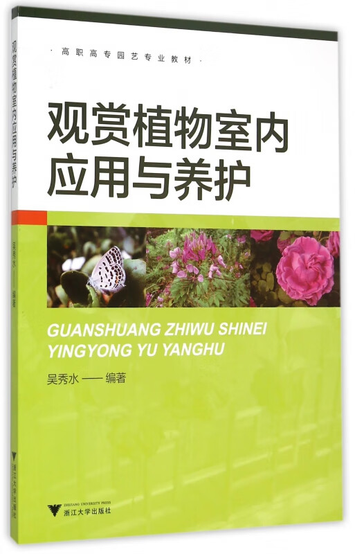 观赏植物室内应用与养护(高职高专园艺专业教材)