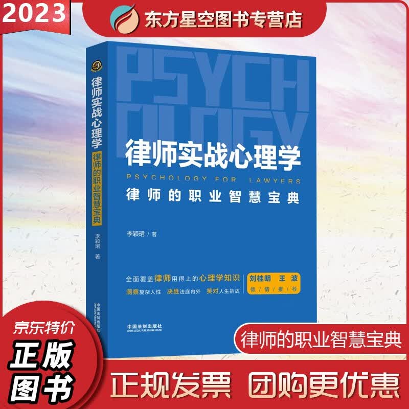 律师实战心理学 律师的职业智慧宝典 李颖珺 著 中国法制出版社 9787521630671