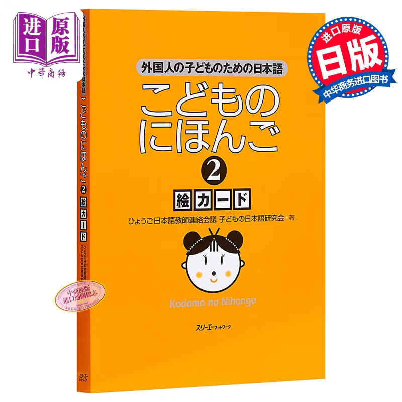 小孩子的日语 2 图卡 日文原版 こどものにほんご 2 絵カード
