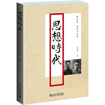 思想时代:陈寅恪、胡适及其他 程巢父著