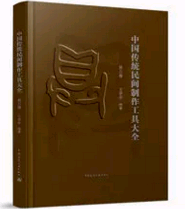 中国传统民间制作工具大全（第三卷）