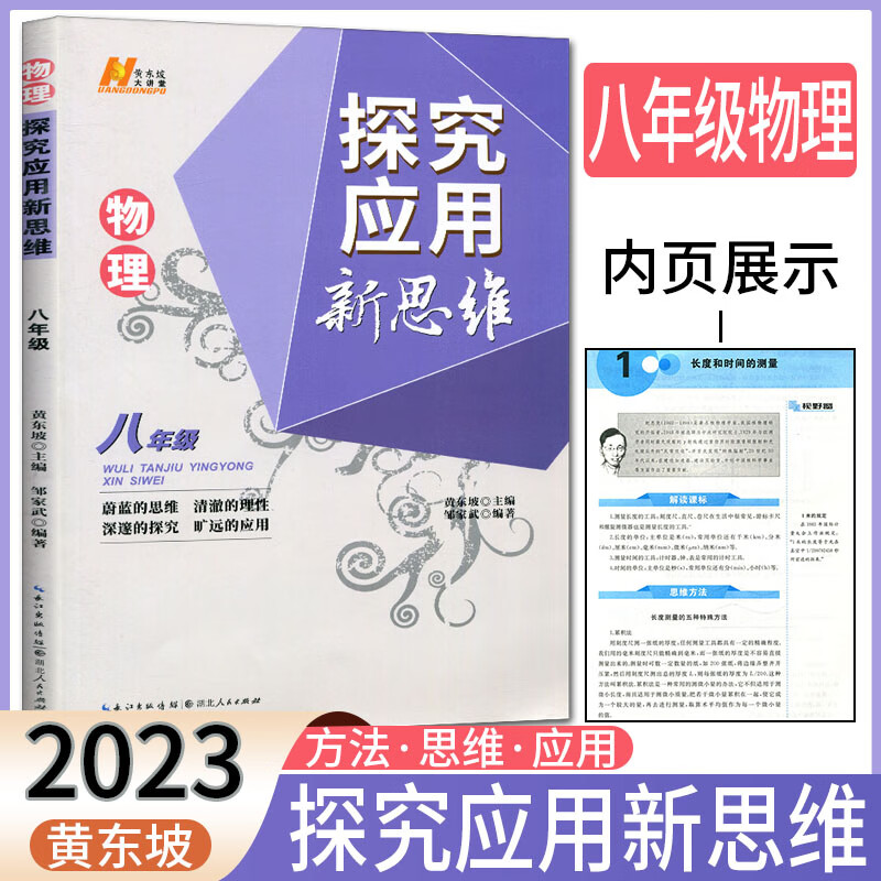 数学物理化学培优新方法探究应用新思维精英数学大视野7年级8年级9年级 培优竞赛新方法七八年级九年级 黄东 八年级物理 探究应用新思维 初中通用