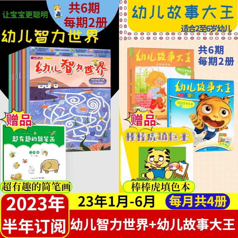 幼儿园期刊全年/半年刊 每刊每月各2册 幼儿智力世界 幼儿故事大王 2023年1月-12月全年刊 2023年1月-6月半年刊 适合3-7岁幼儿优秀幼儿读物幼儿智力开发逻辑思维情商认知 【半年】幼儿故事