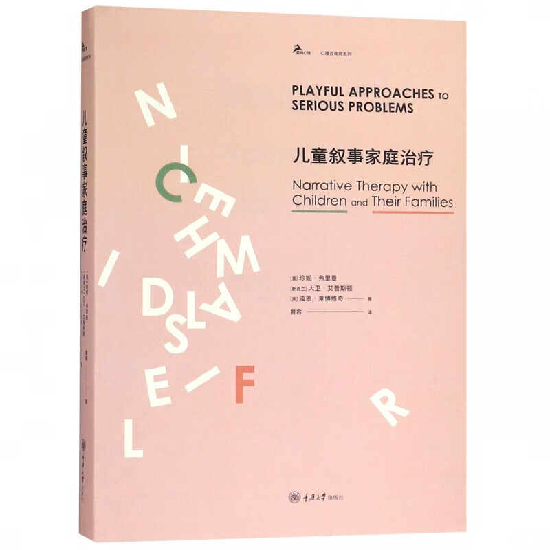 儿童叙事家庭治疗(精)/心理咨询师系列