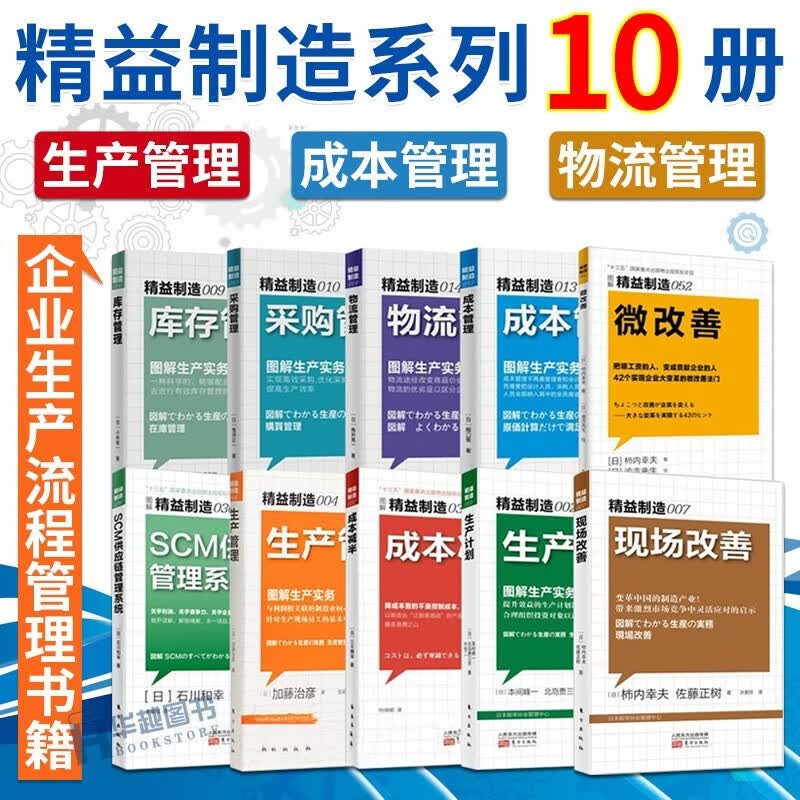 【良心商家】精益制造系列【全10册】生产管理书籍 现场安全管理 成本管理 库存管理 精益生产计划管理 物流管理 SCM供应链管理系统工厂