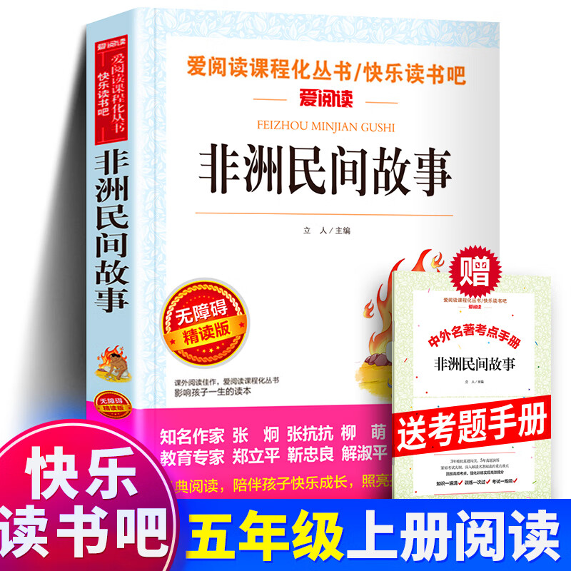 快乐读书吧五年级上册曹文轩老人的智慧田螺姑娘聪明的牧羊人非洲欧洲中国民间故事精选小学生课外阅读书籍人民教育出版社 非洲民间故事