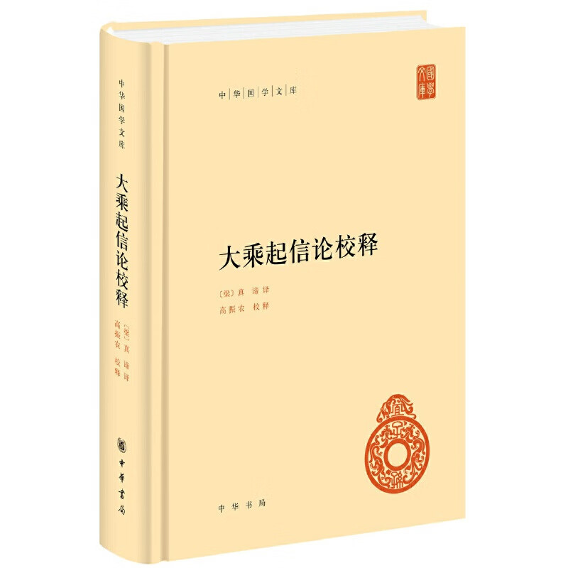 大乘起信论校释 真谛 中华书局 中华国学文库精装 大乘佛教入门书 心与世界万物关系 佛教思想