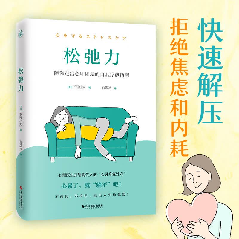 松弛力（心理医生开给现代人的心灵修复处方）缓解焦虑 内耗 解压入门读物 心理疏导 疗愈方案 应激反应 压力 缓解 心理治疗师 松弛感