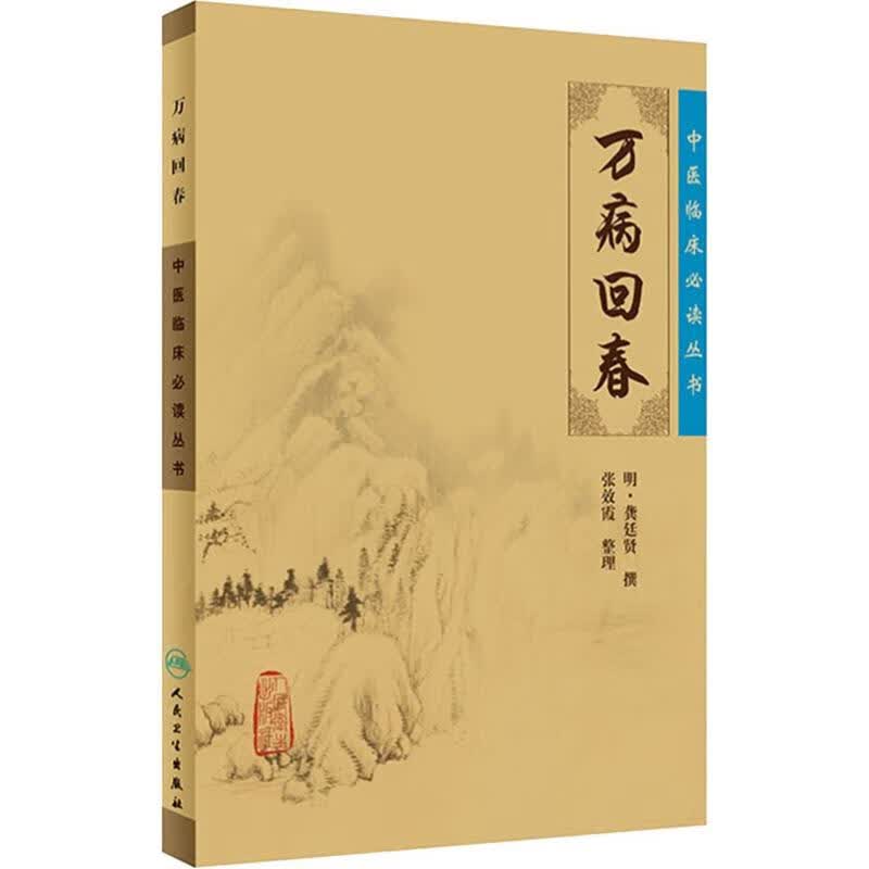 万病回春