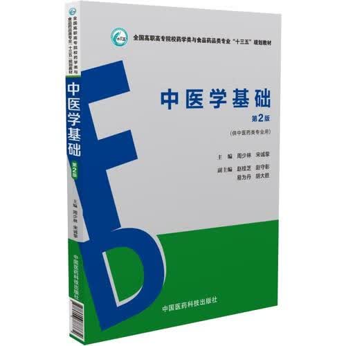 中医学基础9787506787734【好书】