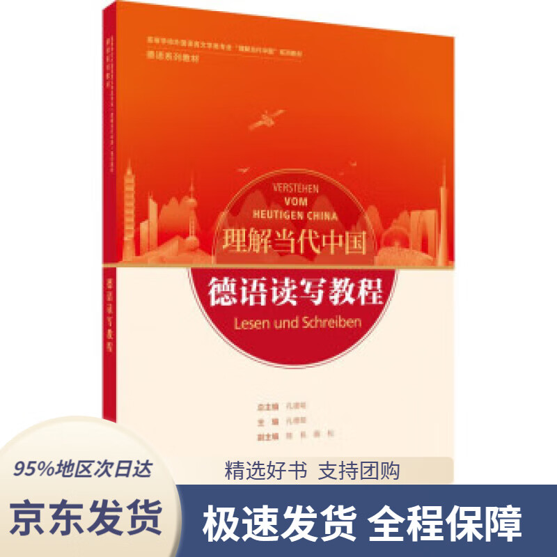 【 京东配送 支持团购】德语读写教程(“理解当代中国”德语系列教材)