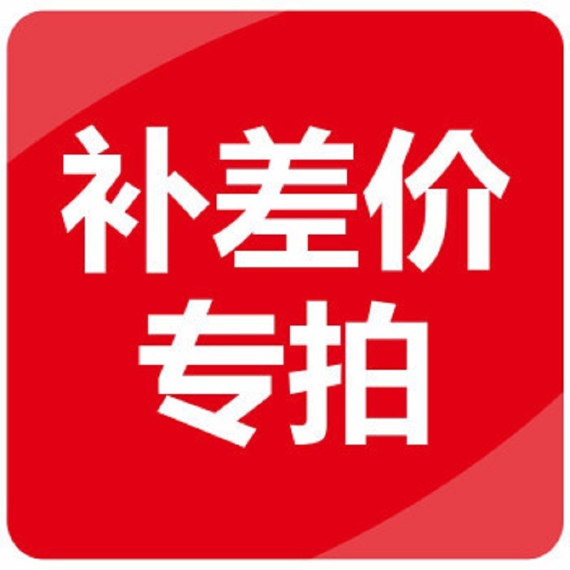 差价 链接（误拍） 拍