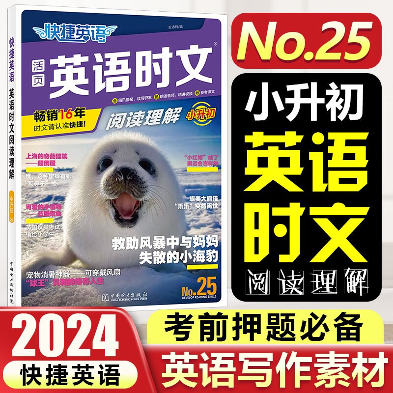 2024版活页快捷英语时文阅读理解25期 初中英语完形填空与阅读理解组合训练七八九年级上册下册 中考热点题型 【25期 英语时文阅读理解】 小升初