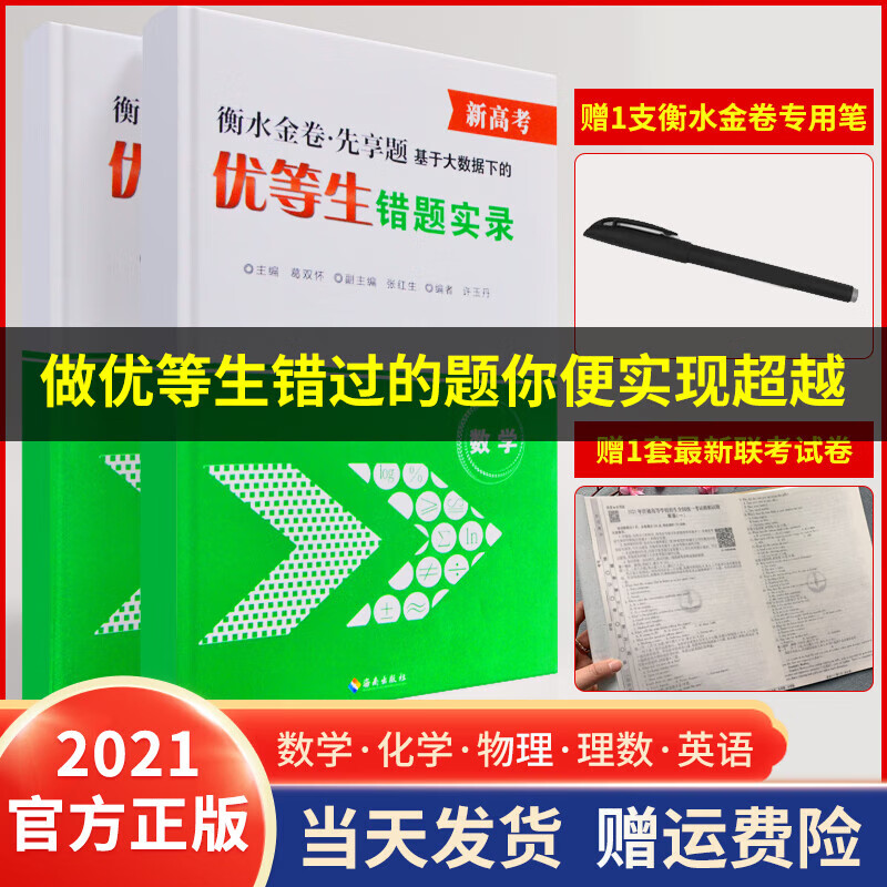 衡水金卷优等生错题实录高三高考易错题必刷题数学物理化学复习 新高考数学