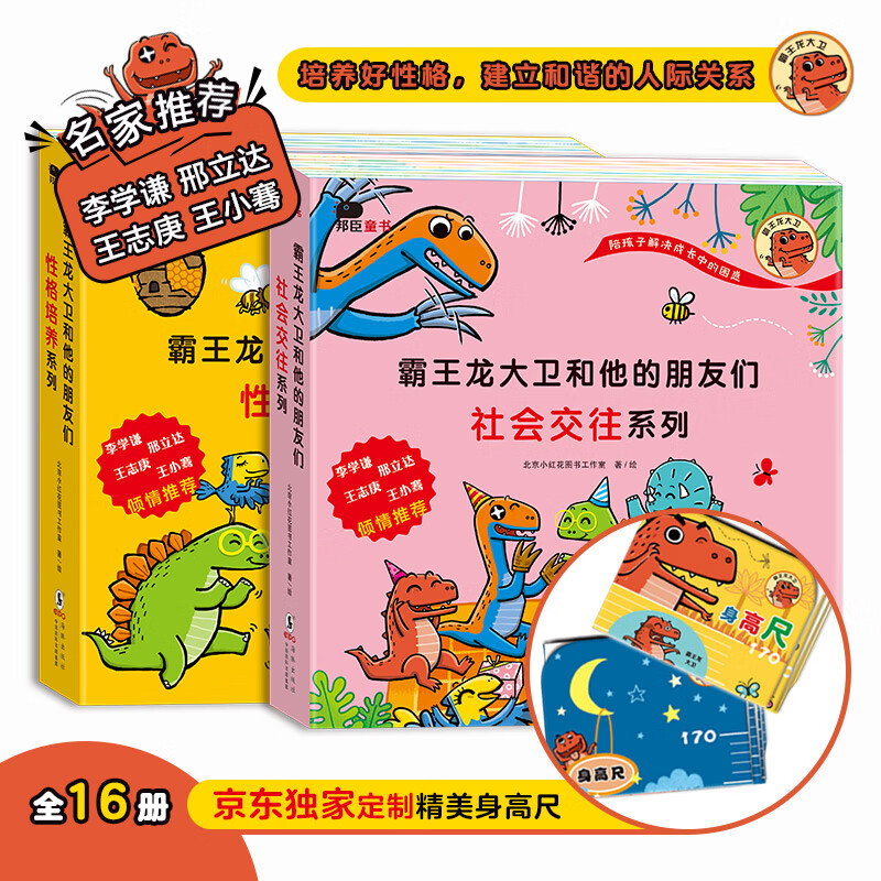 小红花霸王龙大卫和他的朋友们绘本系列（全16册）京东专享赠送身高尺性格培养社会交往恐龙宝宝儿童幼儿园早教绘本0-3-6岁