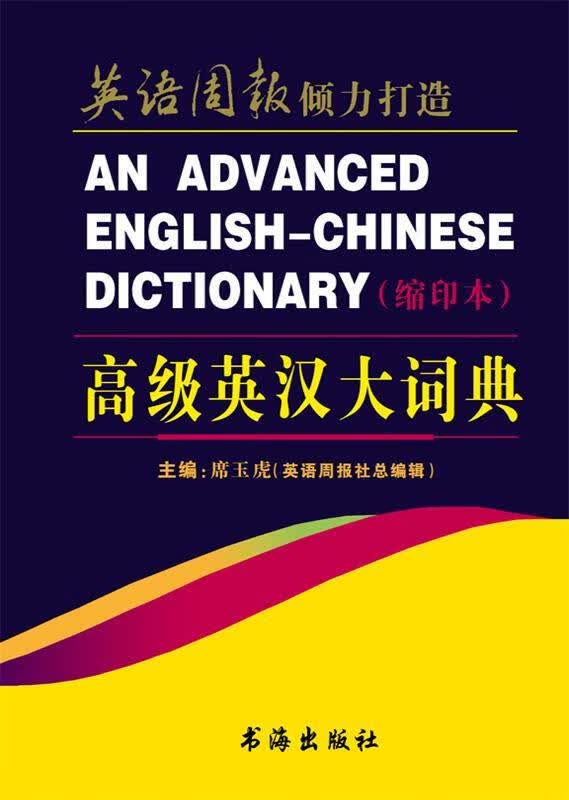 高级英汉大词典