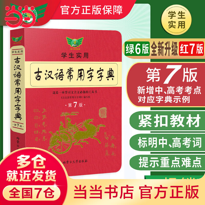 学生实用古汉语常用字字典（第7版）初高中汉语古汉语字典词典工具书