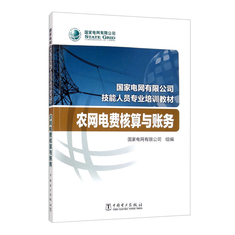 国家电网有限公司技能人员专业培训教材 农网电费核算与账务