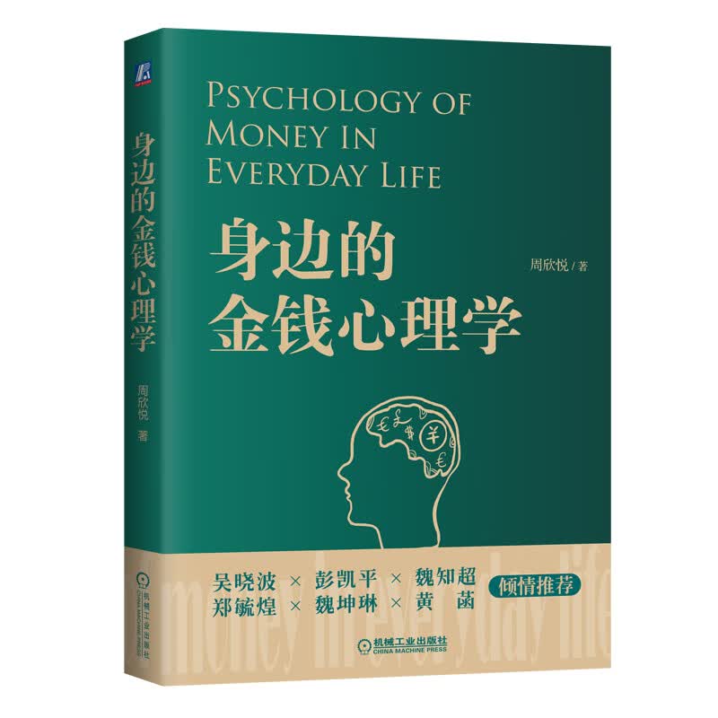 身边的金钱心理学《现货速发》