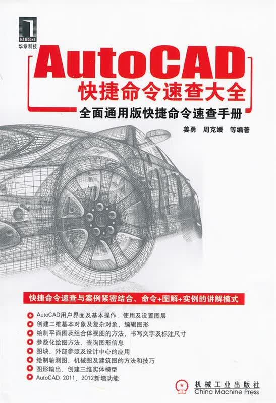 Auto CAD快捷命令速查大全 姜勇等编著 机械工业出版社