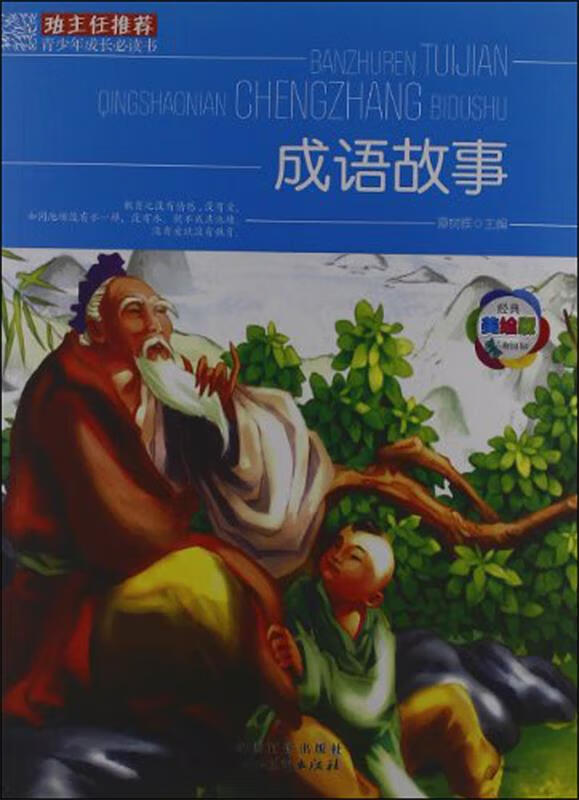 成语故事 谭树辉