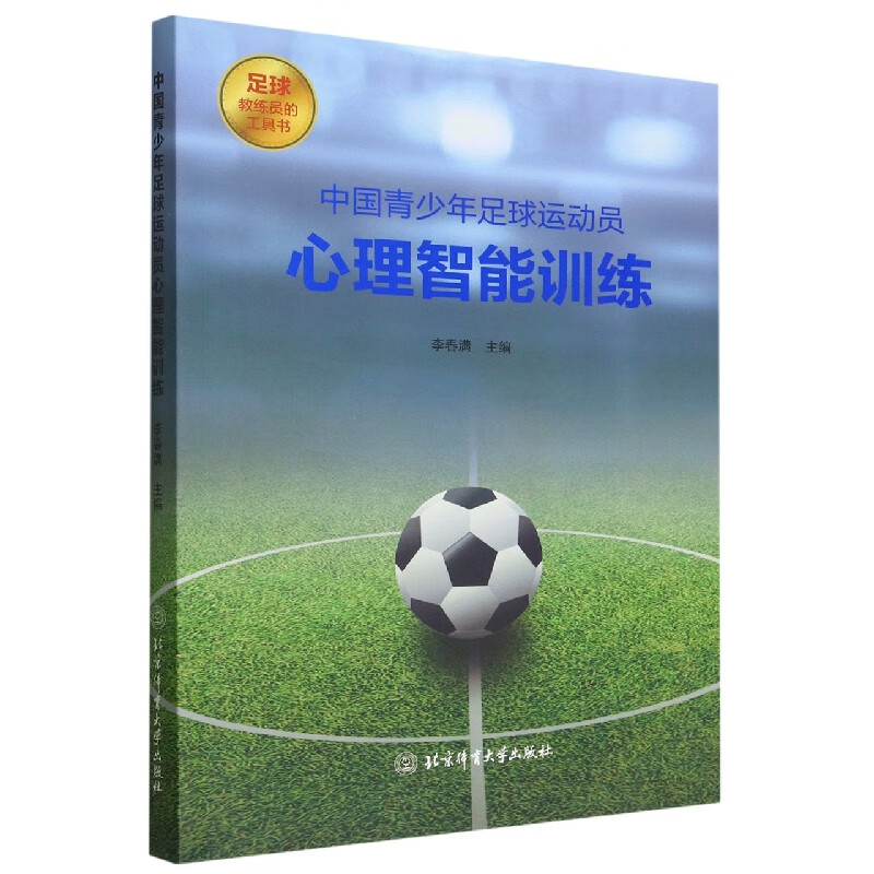 中国青少年足球运动员心理智能训练