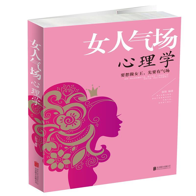 女人气场心理学 富强 著 9787550290280