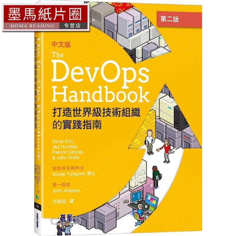 预售 DevOps Handbook中文版 第二版｜打造世界ji技术组织的实践指南 碁峰 Gene Kim