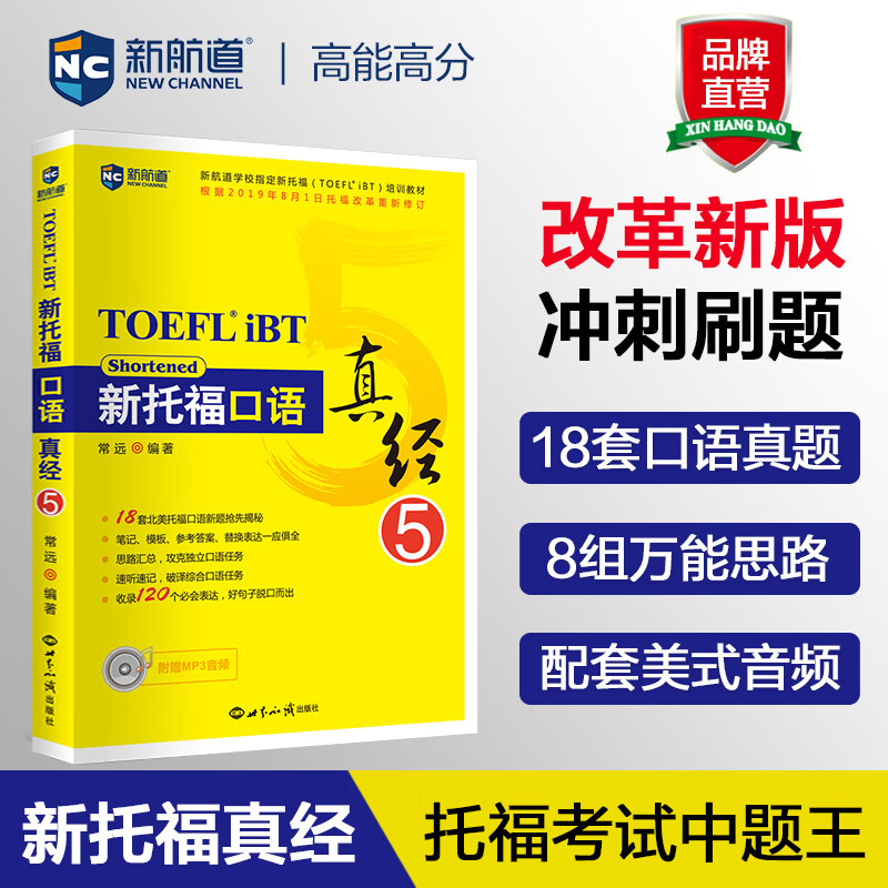新托福口语真经5 托福口语考试真题解析 新航道TOEFL考试押题教材
