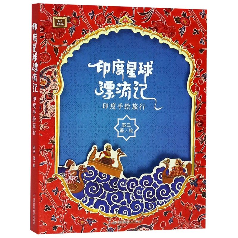 印度星球漂流记(印度手绘旅行)