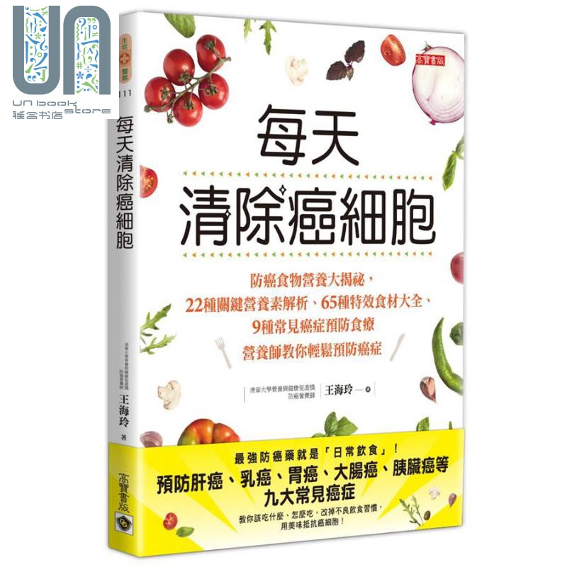 每天清除癌细胞 防癌食物营养大揭秘 营养师教你轻松预防癌症 港台原版 王海玲 高宝