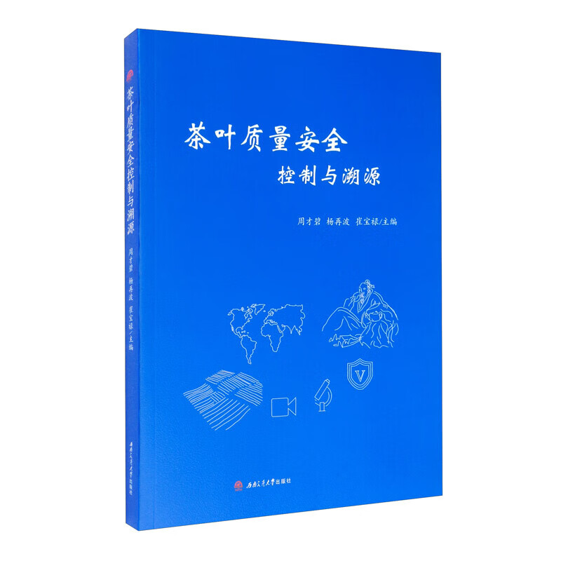茶叶质量安全控制与溯源